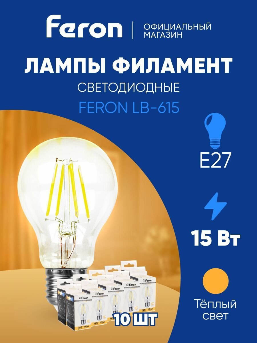 Лампа светодиодная филаментная E27 15 Вт A60 шар груша теплый белый свет 2700K Feron LB-615 38241, упаковка 10 штук
