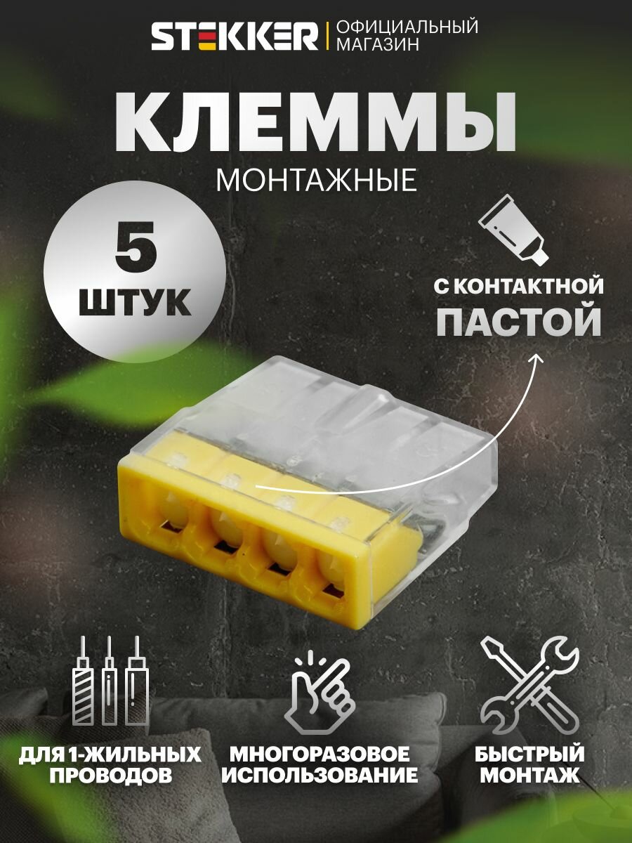 Клеммы для проводов / Клемма соединительная для проводов пружинная с пастой Stekker LD2273-244 39948 / Упаковка 5 штук