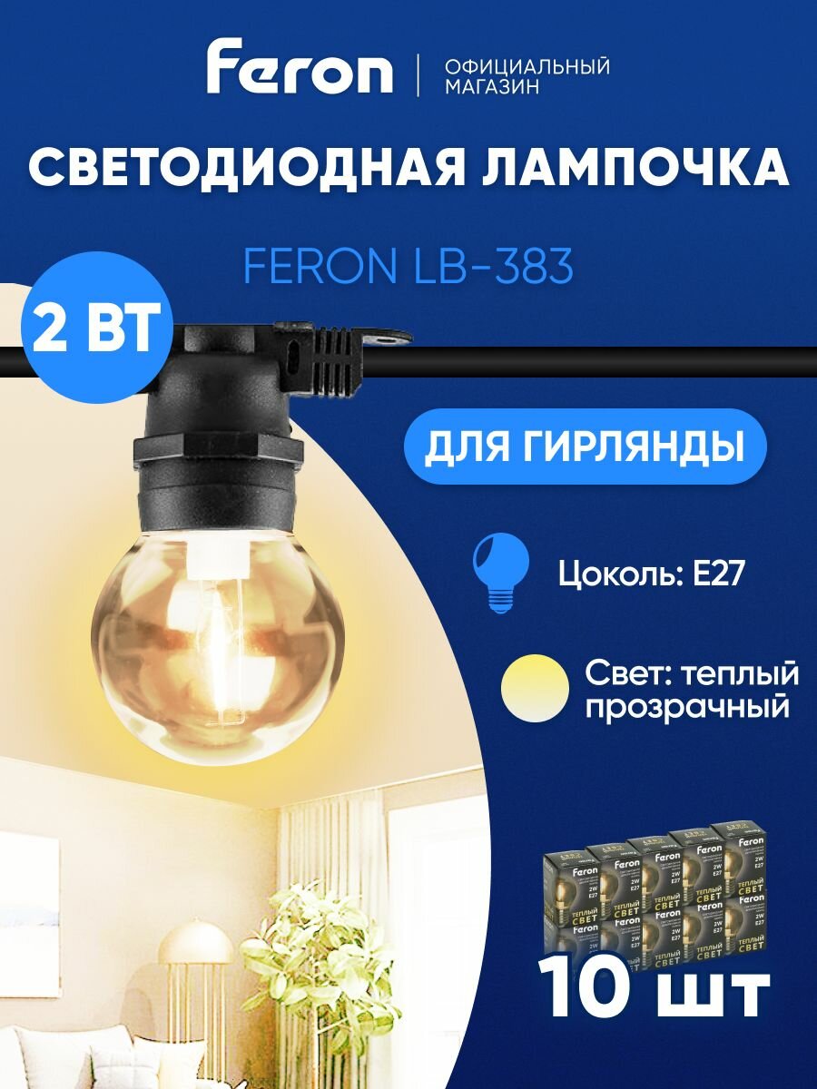 Лампа светодиодная филаментная E27 2 Вт G45 шар теплый белый свет 2700K Feron LB-383 48931, упаковка 10 штук