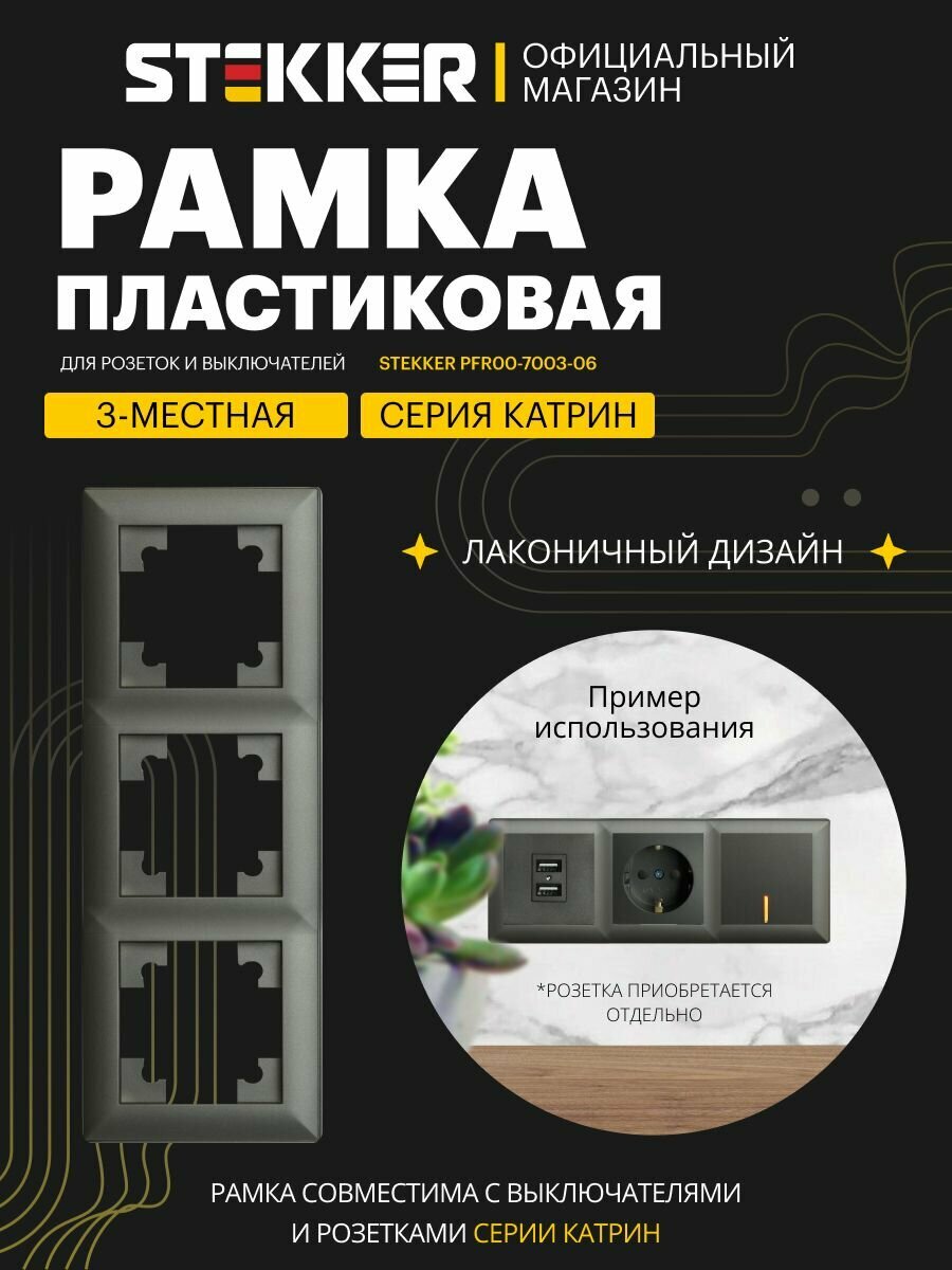 Рамка для розетки и выключателя, 3 поста, графит грифель глянцевый, Stekker PFR00-7003-06 Катрин Light 39809