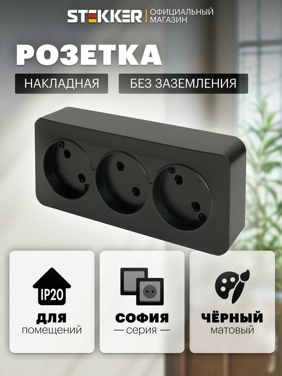 Розетка накладная тройная без заземления, черный матовый, 10А 250В, Stekker MST10-13-05 София 49500