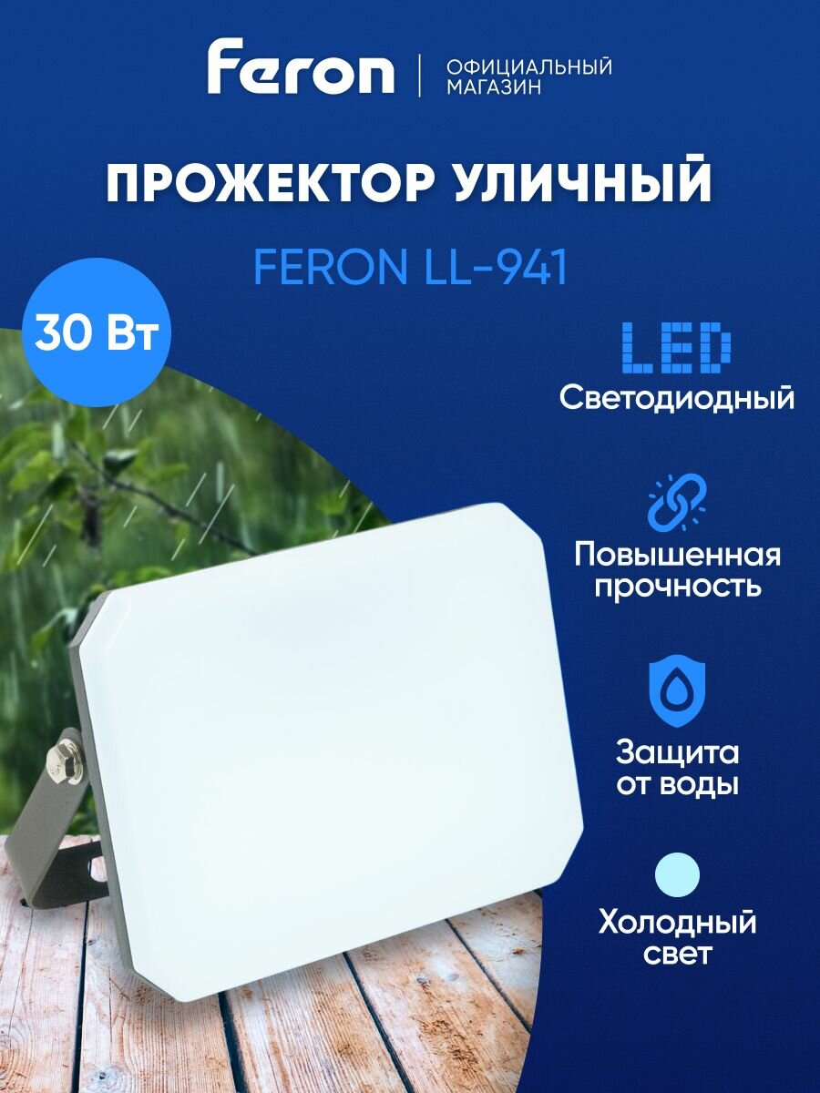 Прожектор светодиодный уличный 30 Вт / 6400К IP65 30W / Feron LL-941 51044