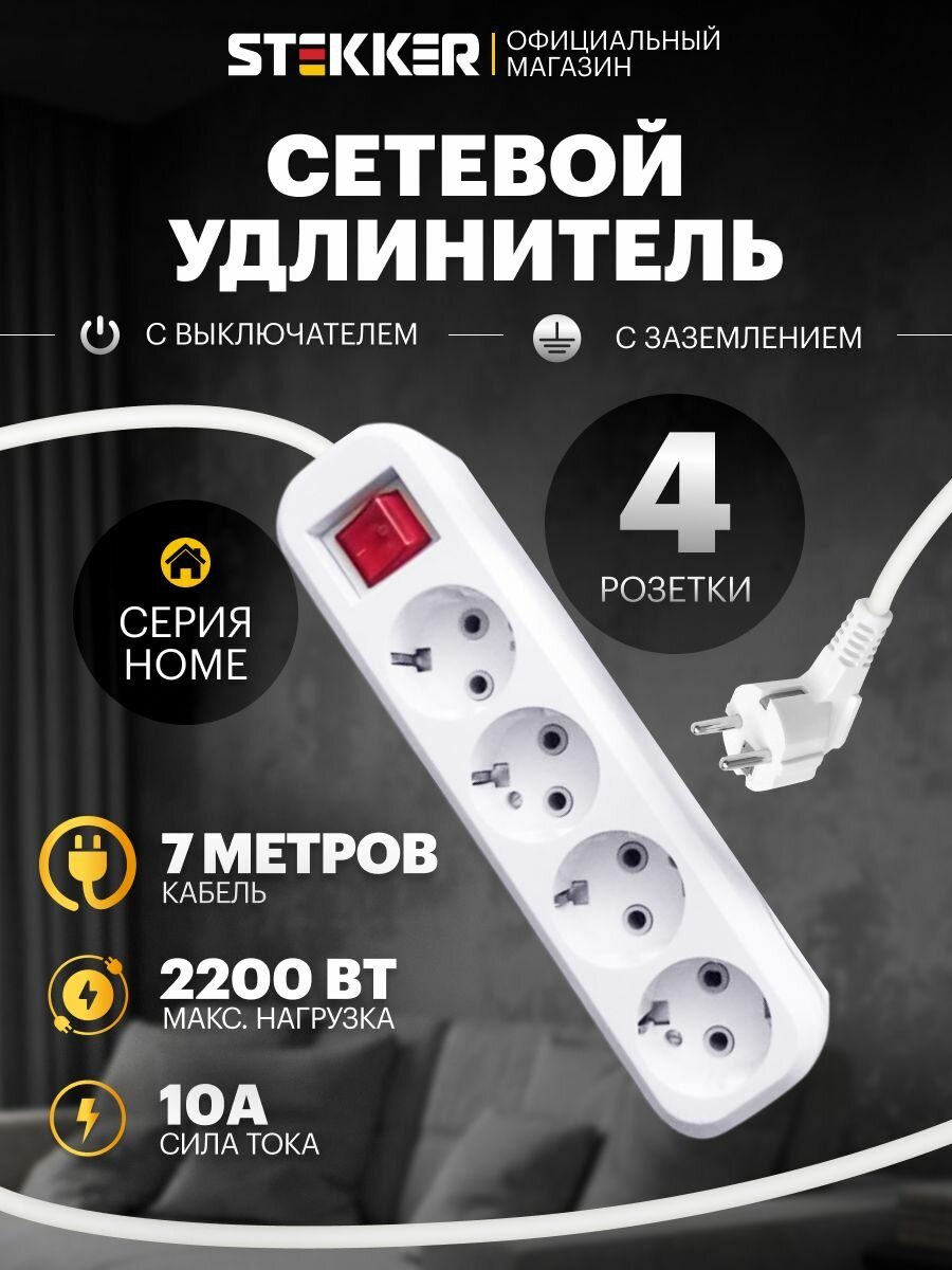 Удлинитель сетевой 7м, 4 розетки, с заземлением, с выключателем, 2200Вт 250В, Stekker HM03-41-07 Home 39526