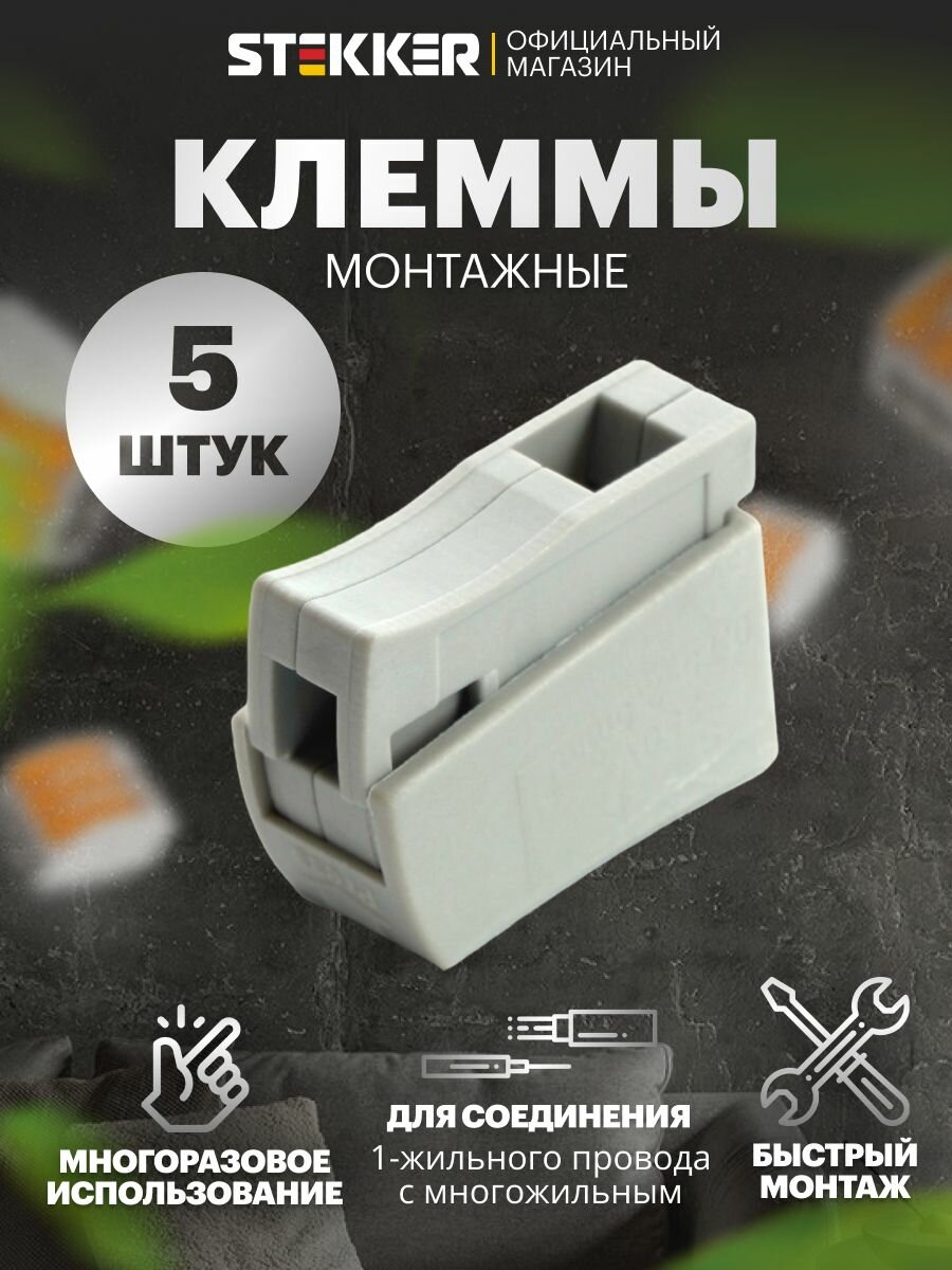 Клеммы для проводов / Клемма соединительная для проводов универсальная Stekker LD224-101 32411 / Упаковка 5 штук