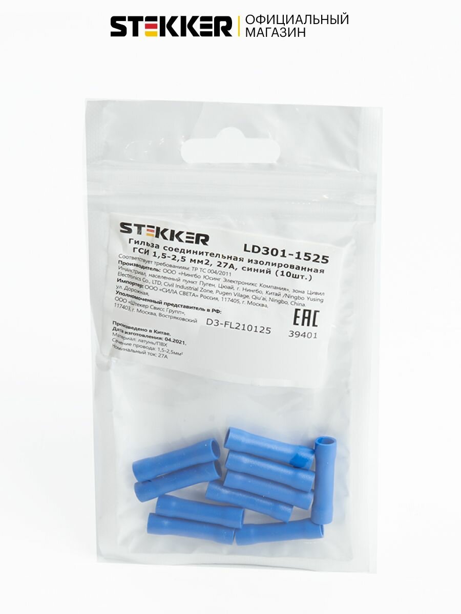 Гильза соединительная изолированная 1.5-2.5мм2, 27A, синий Stekker LD301-1525 39401, Упаковка 10 штук