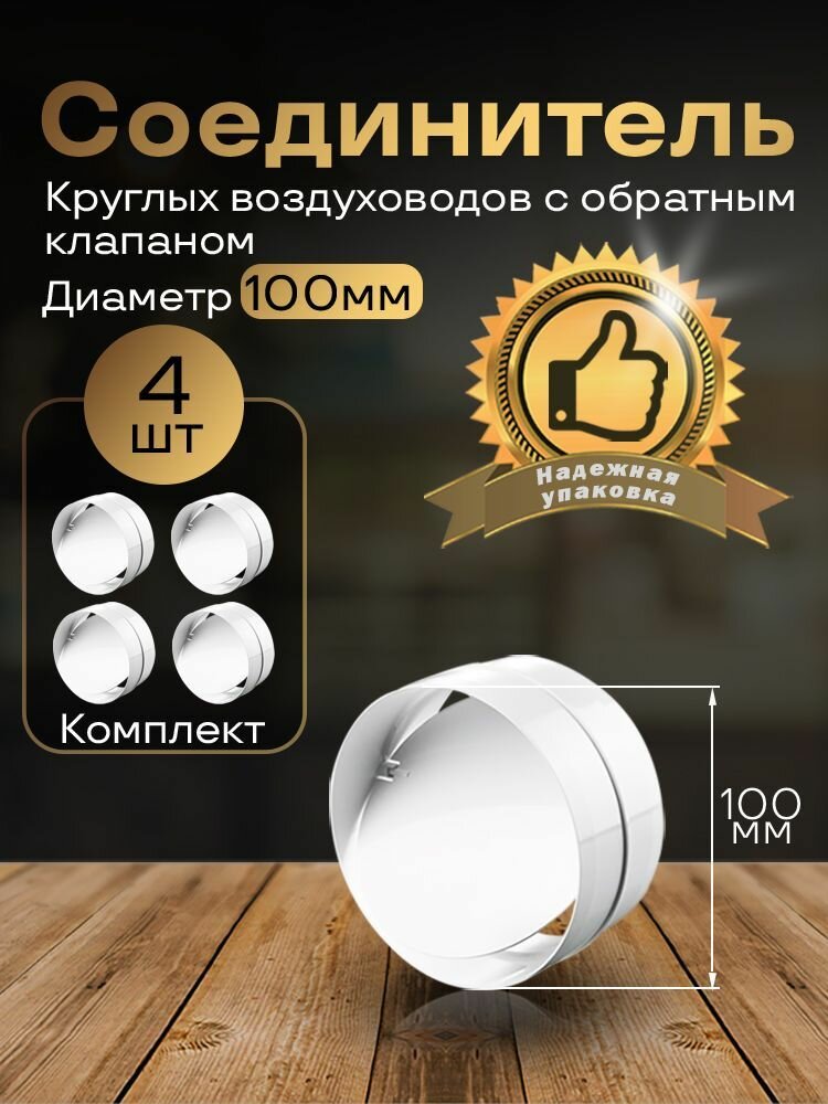 Соединитель круглых каналов с обратным клапаном D100 мм, 4 шт, 1111-4, белый, воздуховод, ПВХ