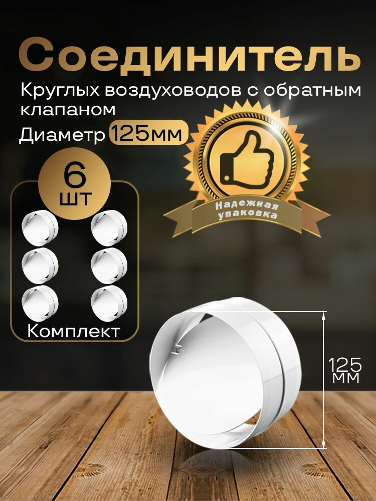 Соединитель круглых каналов с обратным клапаном D125 мм, 6 шт, 2121-6, белый, воздуховод, ПВХ