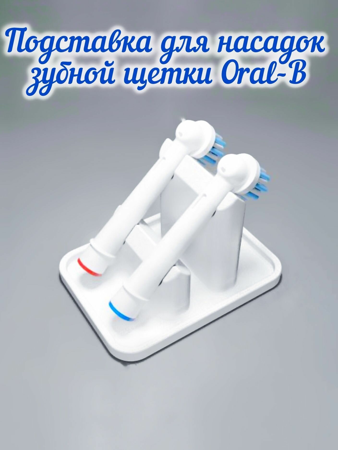 Подставка для насадок зубной щетки Oral-B (3д-печать, цвет: белый)