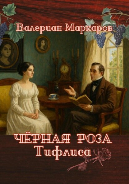 Черная роза Тифлиса [Цифровая книга]