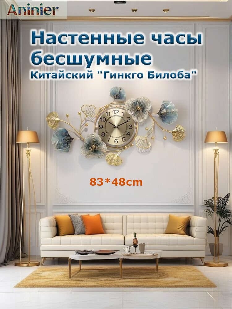 Настенные часы бесшумные, Китайский "Гинкго Билоба", 83 см х 48 см