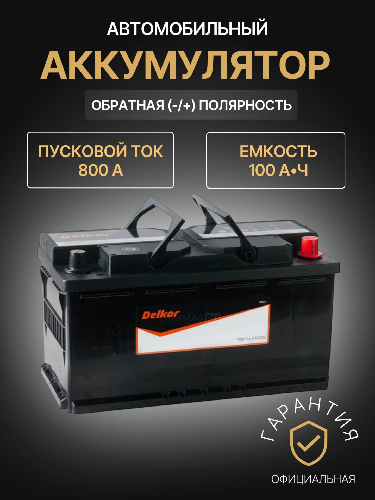 Аккумулятор автомобильный Delkor 60044 12В 100Ач 800А, Обратная полярность