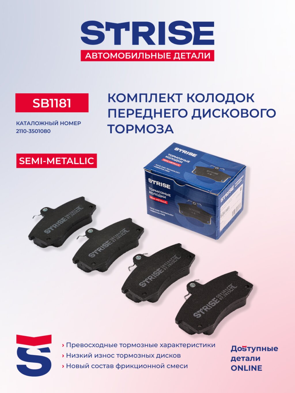 Колодки тормозные дисковые передние для а/м ВАЗ 2110 STRISE