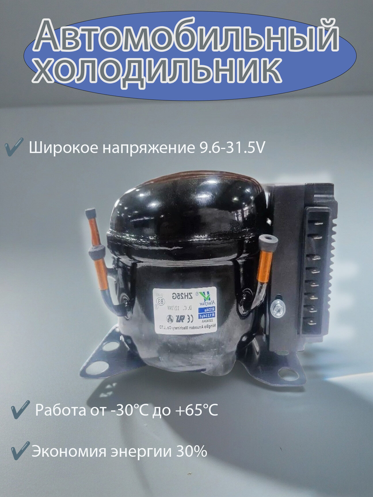 Компрессор, DC автомобильный паровой холодильник, мини холодильник компрессор ZH25G, 12V 24V