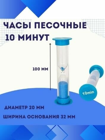 Песочные часы 10 минут стеклянная колба, кварцевый песок, таймер для бани, кухни, физиопроцедур