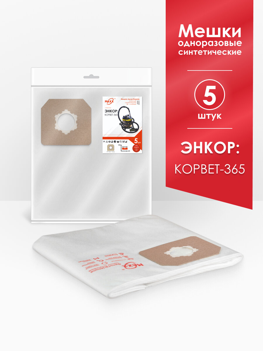 Мешки одноразовые для пылесоса энкор КОРВЕТ-365