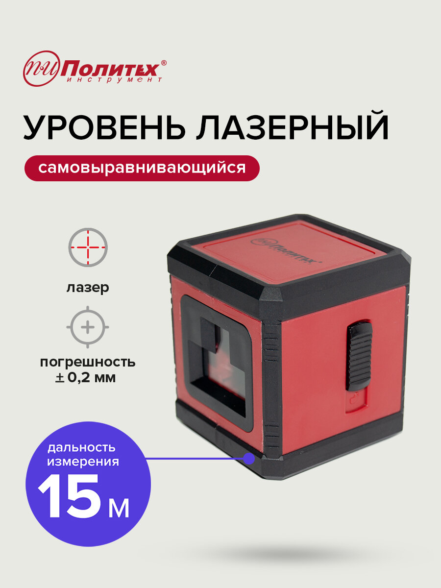 Лазерный уровень, нивелир лазерный, Политех Инструмент