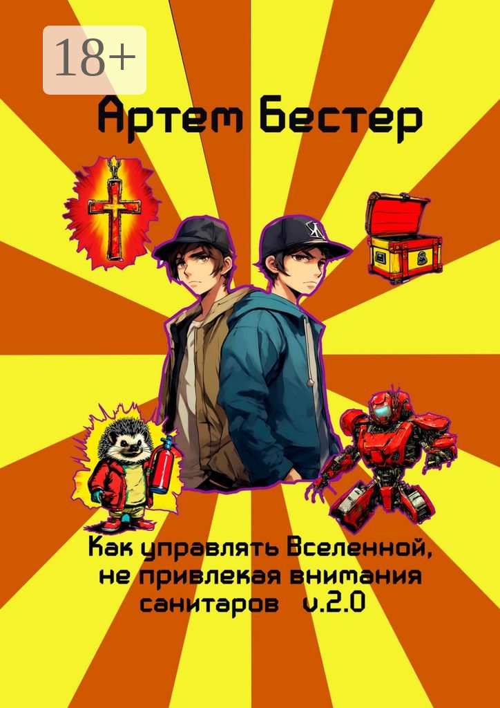 Как управлять Вселенной, не привлекая внимания санитаров. V. 2.0