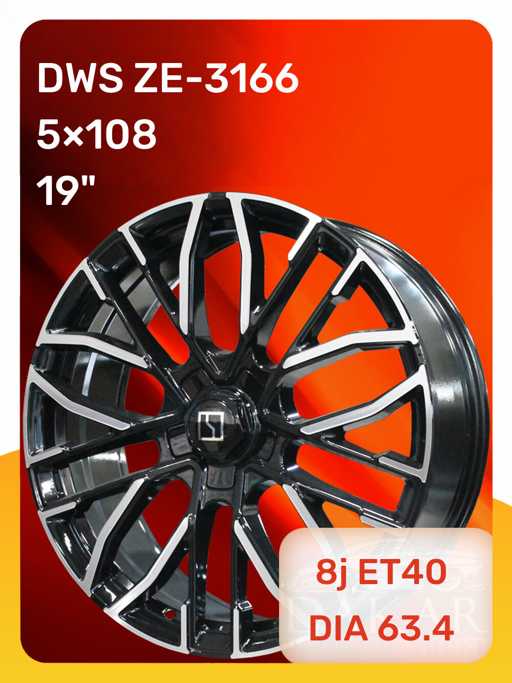 Колесные диски DWS ZE-3166 8j-19″ 5x108 ET40 DIA63.4 MB