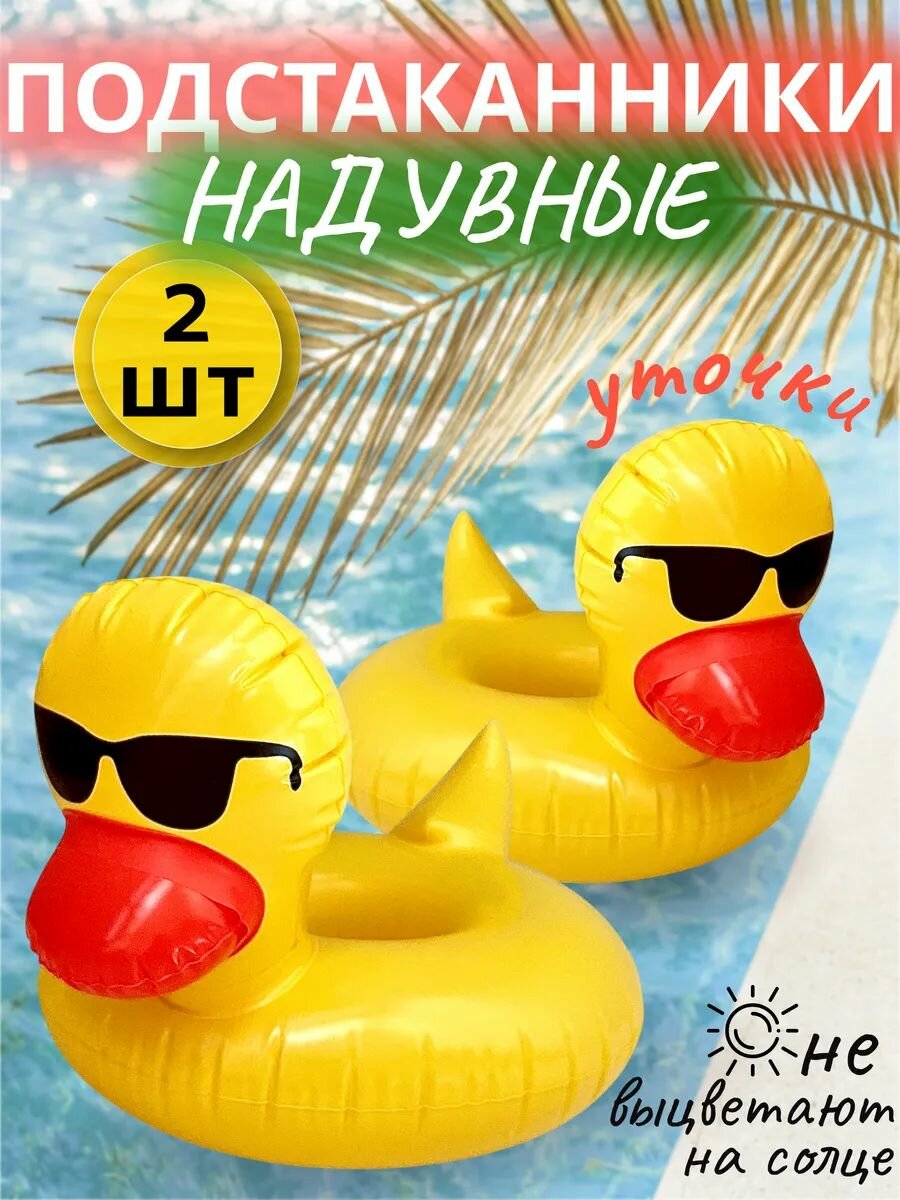 Подстаканник надувной в бассейн Уточка 2 шт