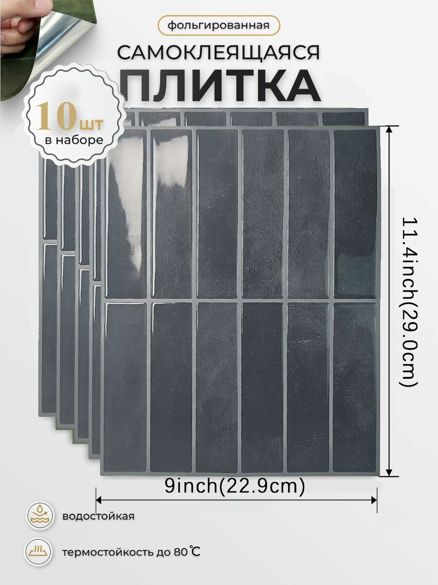 Стеновые панели самоклеящиеся 29х22.9 см для ванной, гостиной, декора помещений и мебели, фартук для кухни на стену . Имитация кафельной плитки. Комплект - 10 шт.