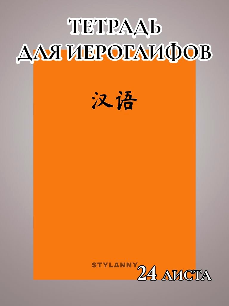 Тетрадь для иероглифов, 24 листа, желтый