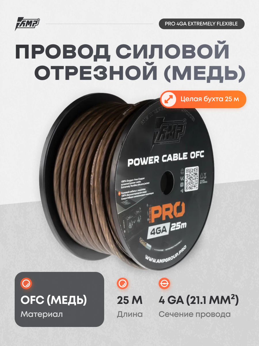 Провод силовой AMP PRO 4Ga OFC Extremely flexible Черный медь 100% 25 метров