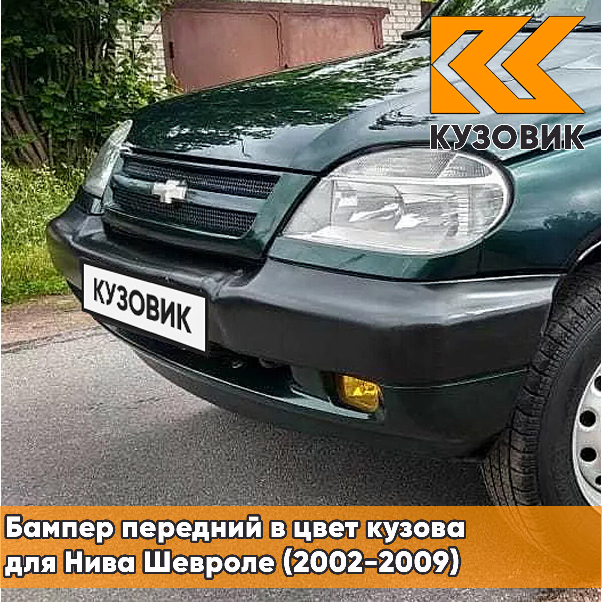 Бампер передний в цвет кузова для Нива Шевроле (2002-2009) с полосой 371 - амулет - Зеленый