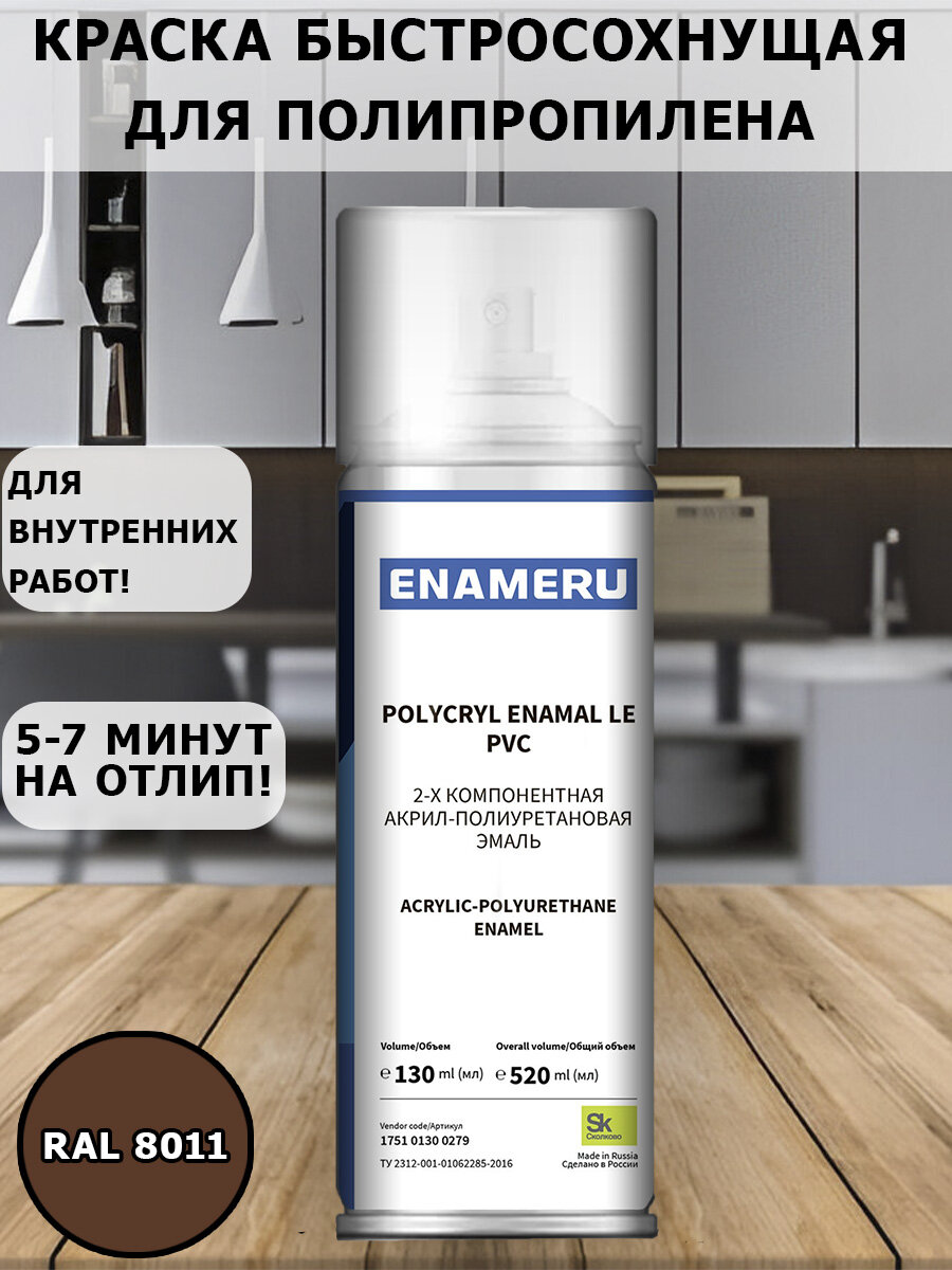 Аэрозольная краска для Полипропилена и ПЭТ Энамеру, Акрил-полиуретановая, Полуматовая, Орехово-коричневый RAL 8011, 0.52л