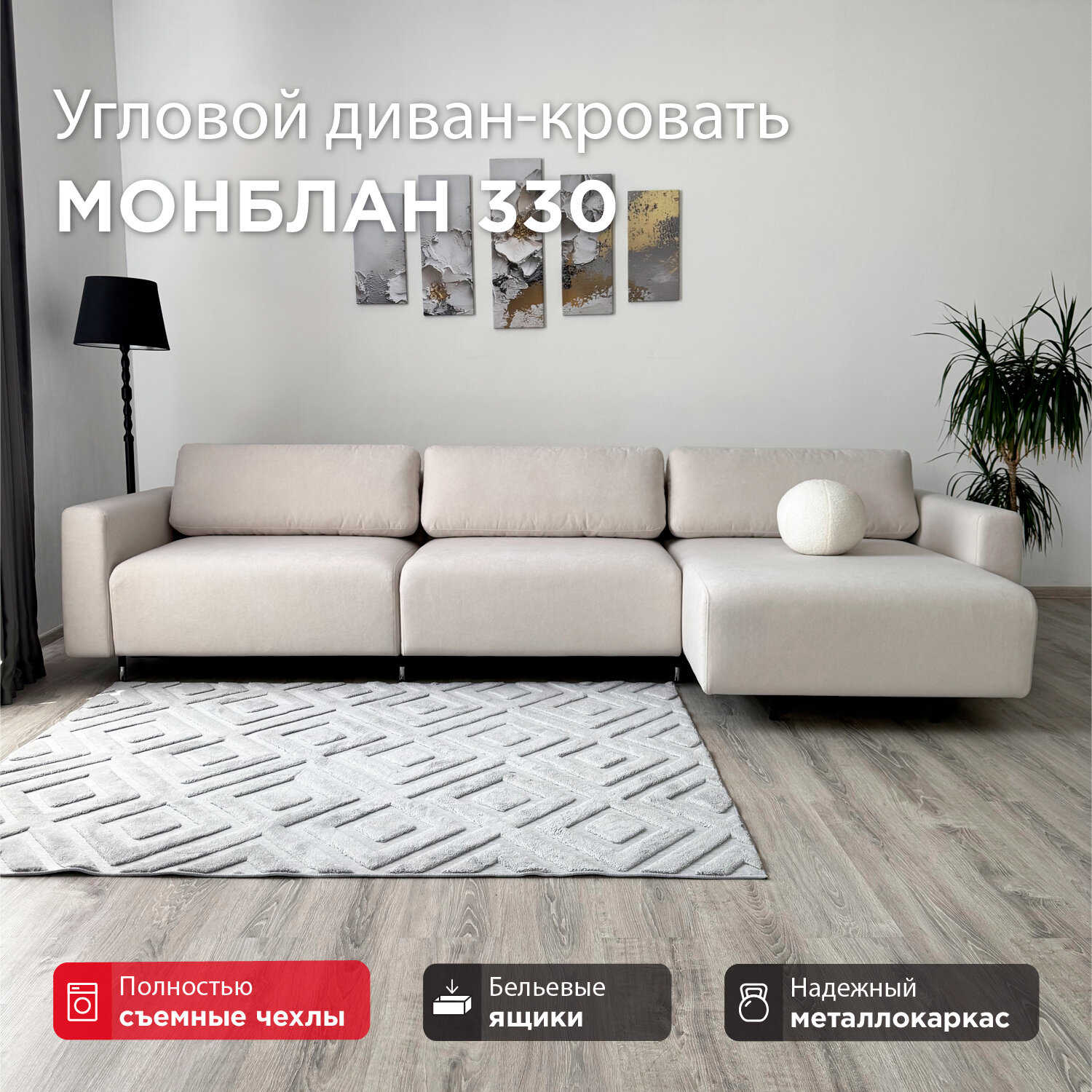 Угловой диван-кровать Redsofa Монблан 330см бежевый Teddi. Раскладной диван со съемными чехлами Редсофа, для дома и офиса(Мебельный гарнитур бытового назначения)