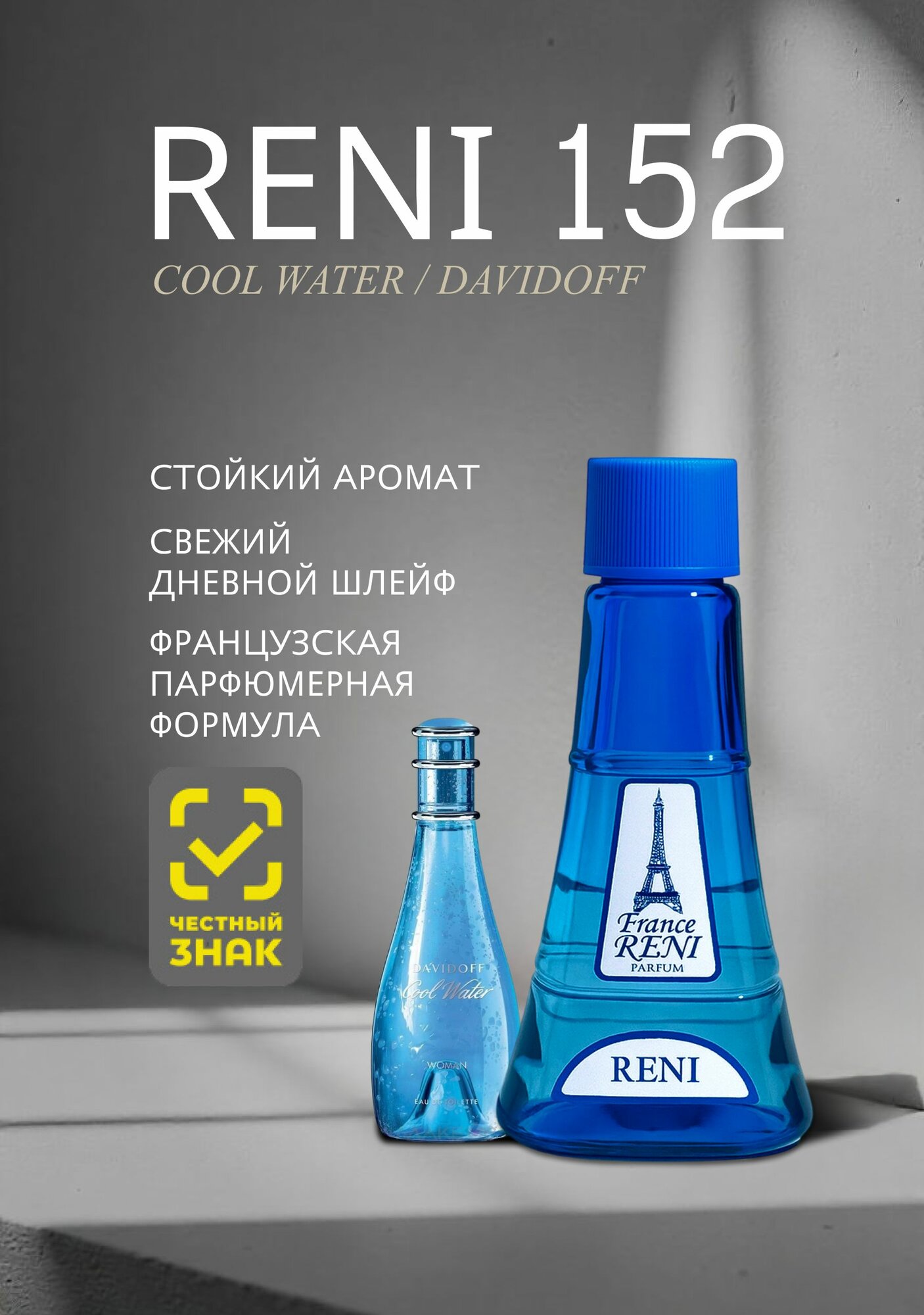 RENI 152 100мл