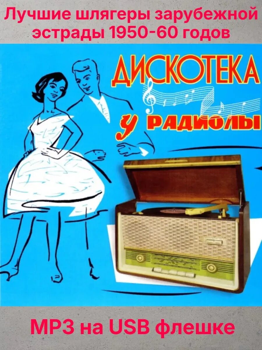 Дискотека у радиолы (МР3 на USB флешке).