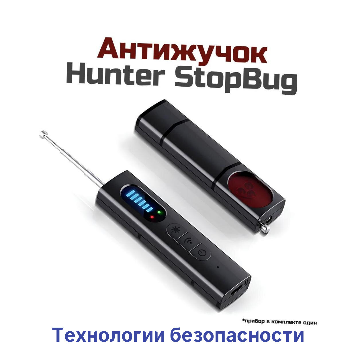 Устройство для поиска жучков - антижучок Стоп-Буг Хантер-07 (3,7В) (Y1614751T) детектор скрытых камер от 1 МГц–6,5 ГГц. Поиск GPS жучков-трекеров на