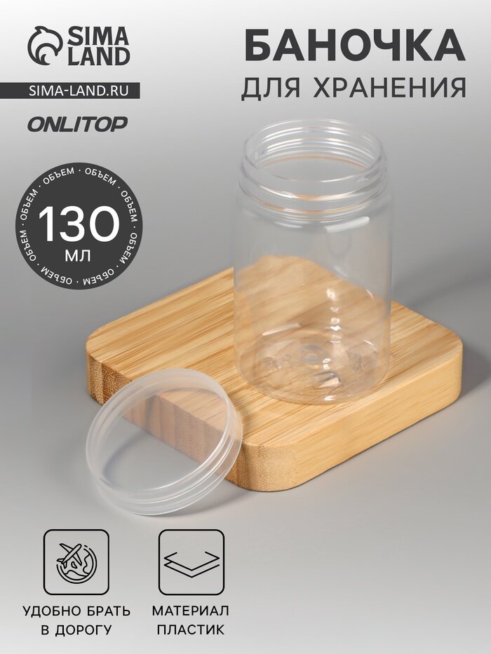 Баночка для хранения, 130 мл, прозрачная