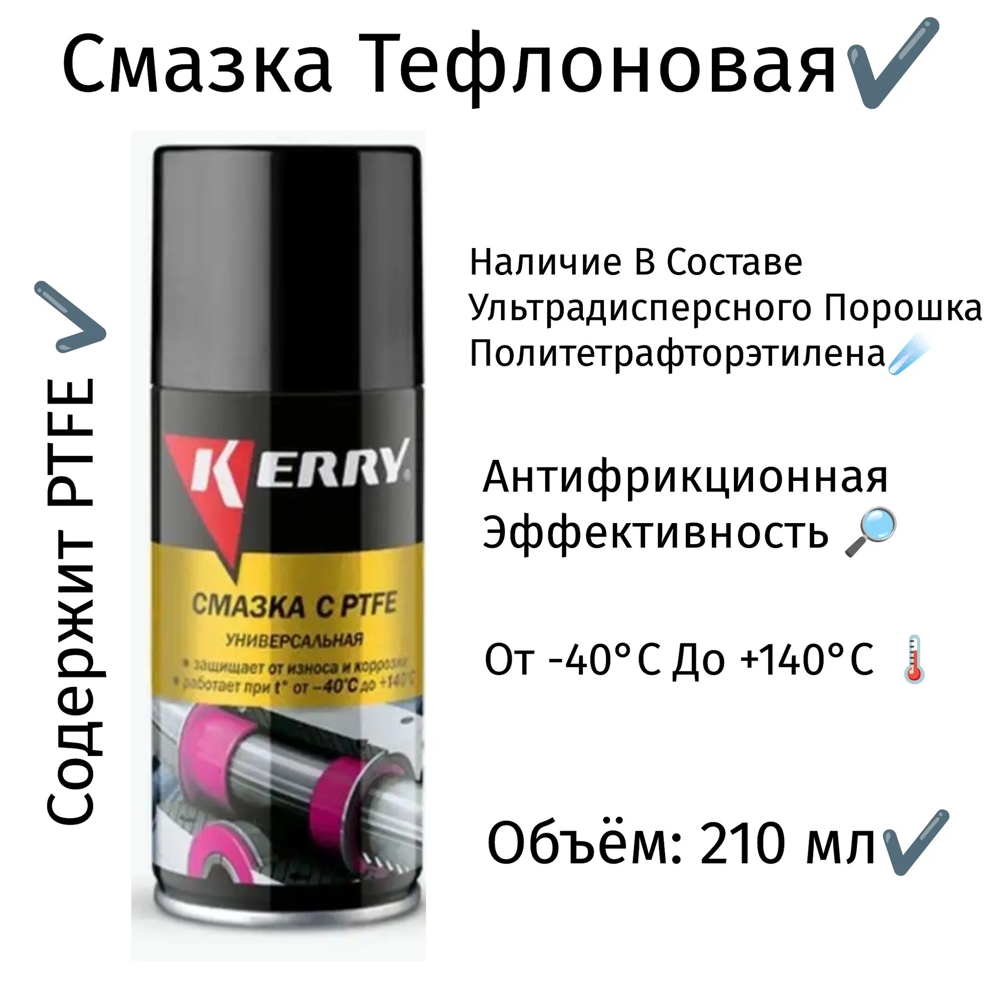 Смазка универсальная тефлоновая (с PTFE) 210 мл