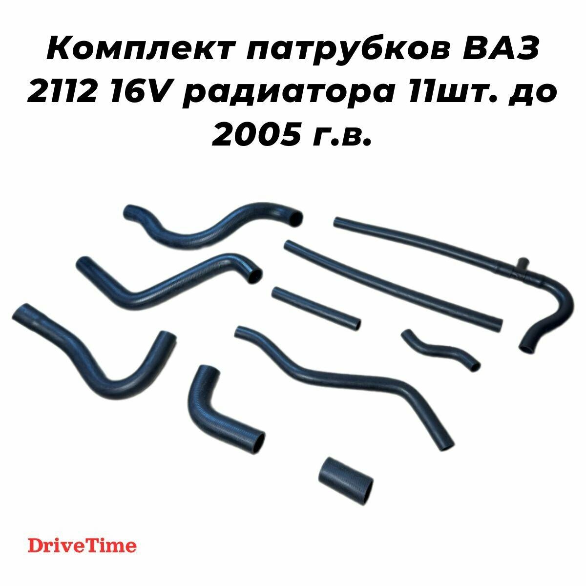 Комплект патрубков ВАЗ-2112 до 2005г (Двенадцатая, Двенашка) 16V радиатора 11шт.