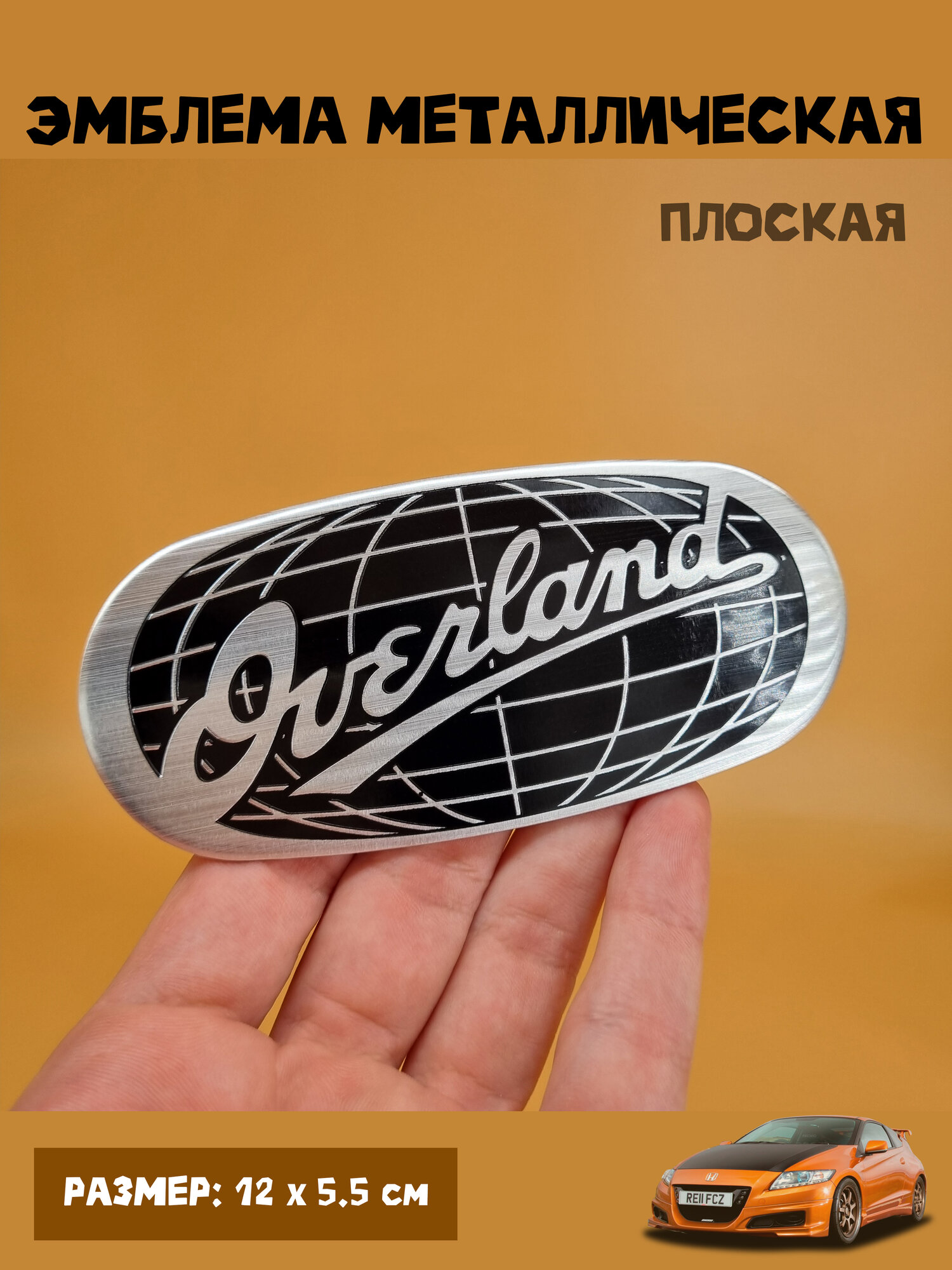 Эмблема Overland металлическая 12 х 5.5 см черная (шильдик)