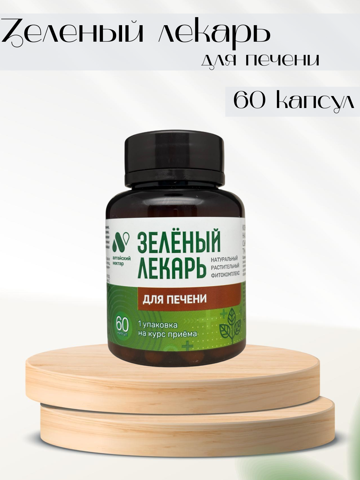 Алтайский нектар фитокомплекс Зеленый лекарь Для печени, 60 капсул