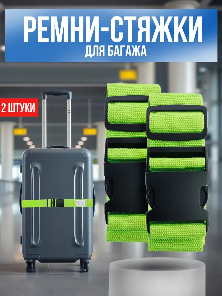 Ремень для багажа, чемодана (сумки) с фиксатором фастекс 2 шт зелён