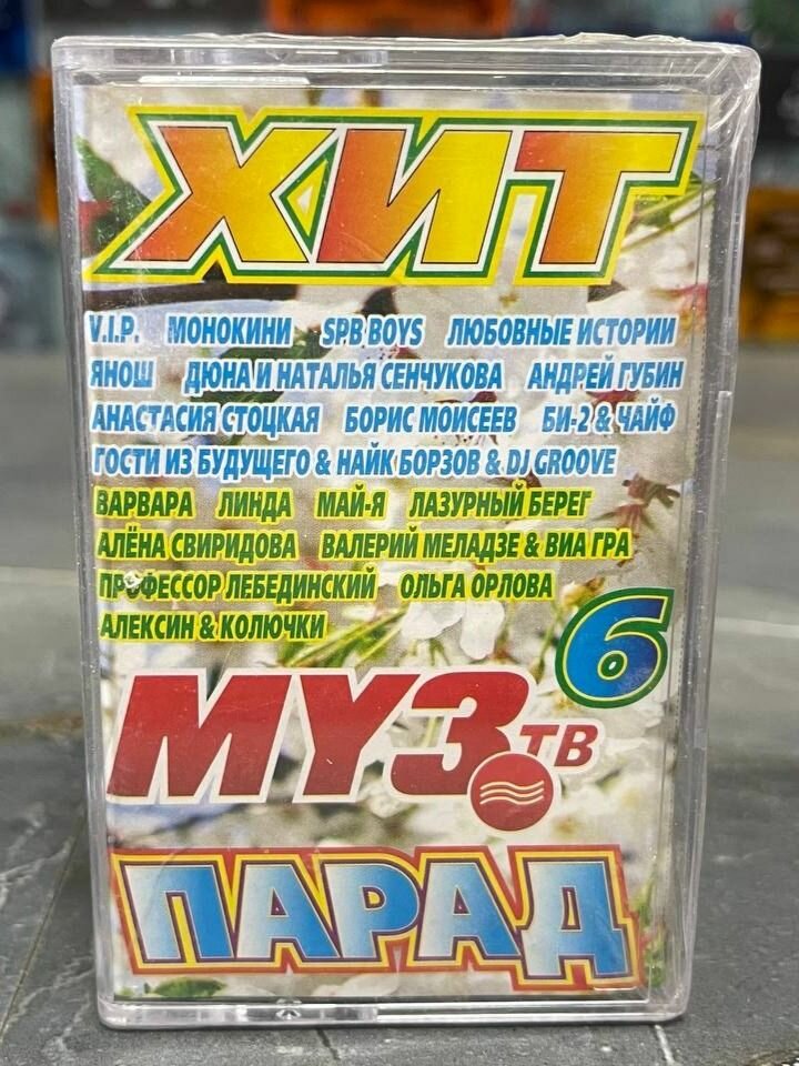 Хит-парад МУЗ-тв 6, кассета , аудиокассета (МС)-2003