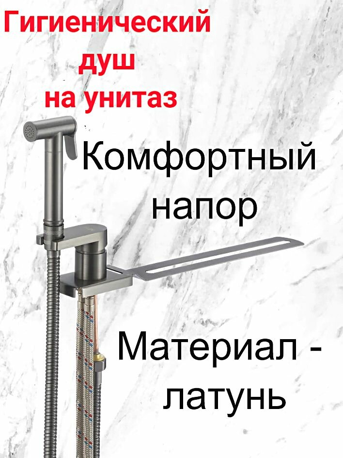 Смеситель D-Lin с гигиеническим душем с креплением на унитаз D182204