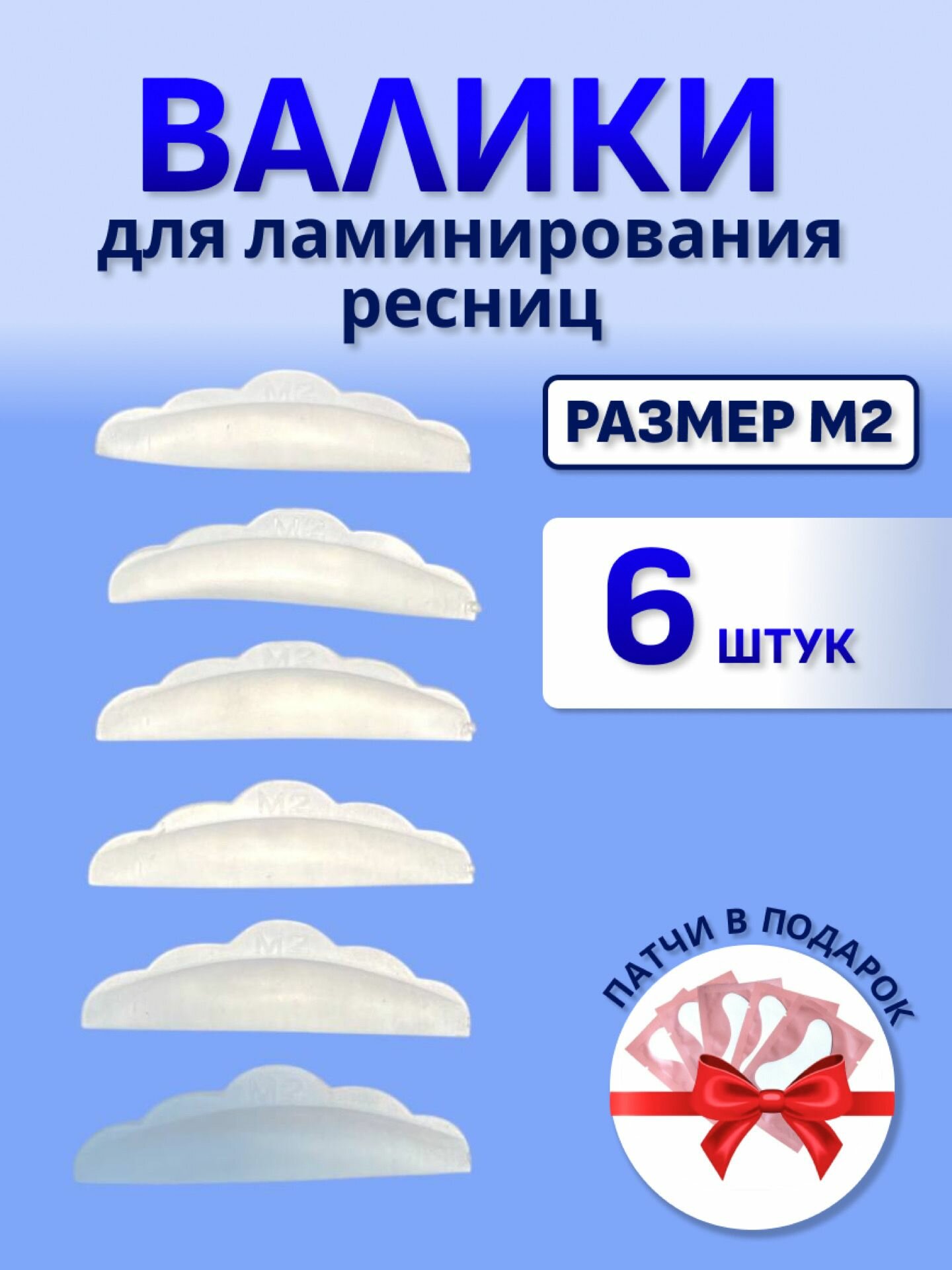 Валики для ламинирования ресниц