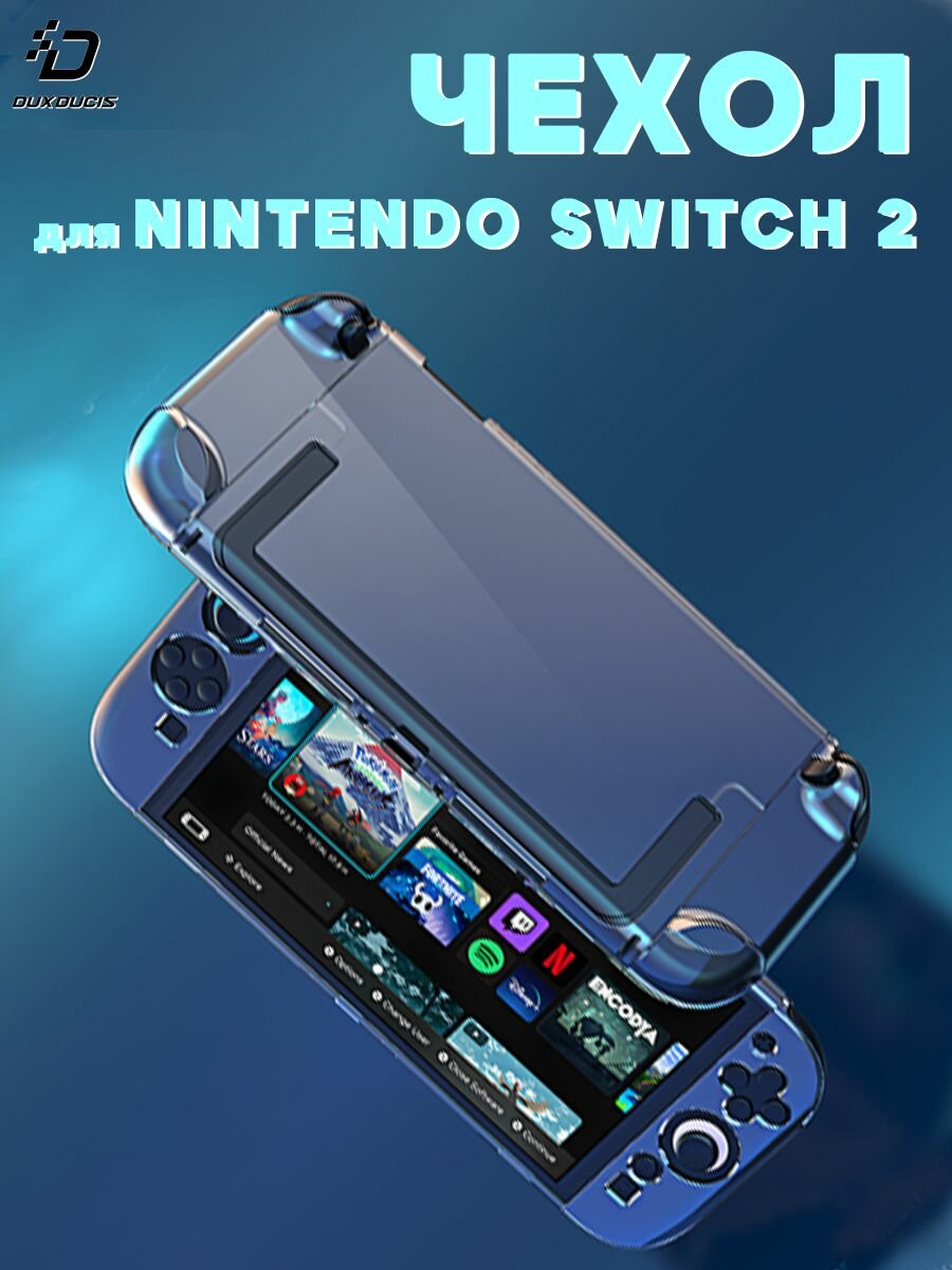 Защитный чехол Dux Ducis для Nintendo Switch 2, прозрачный