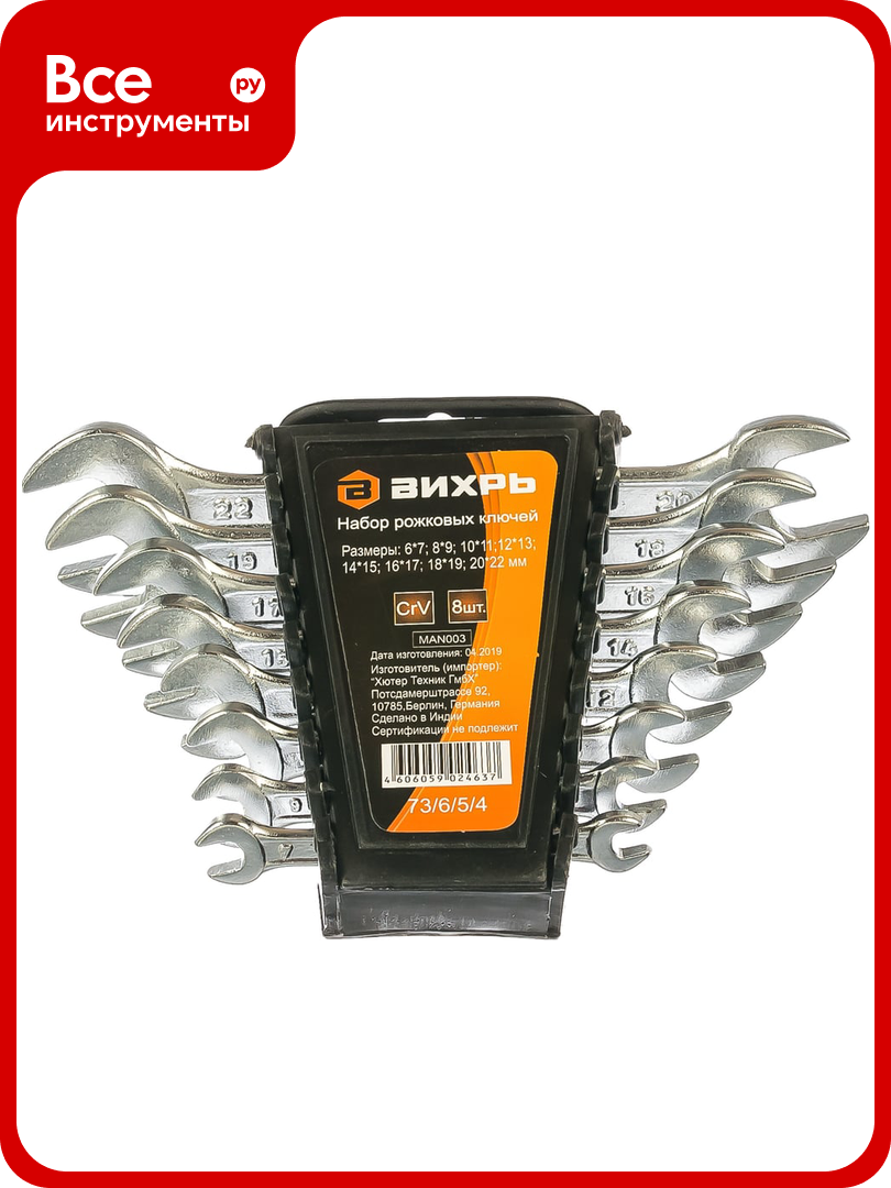 Набор рожковых ключей 8 штук 6 - 22 Вихрь 73/6/5/4, для различных видов работ, изготовлен из прочной хромованадиевой