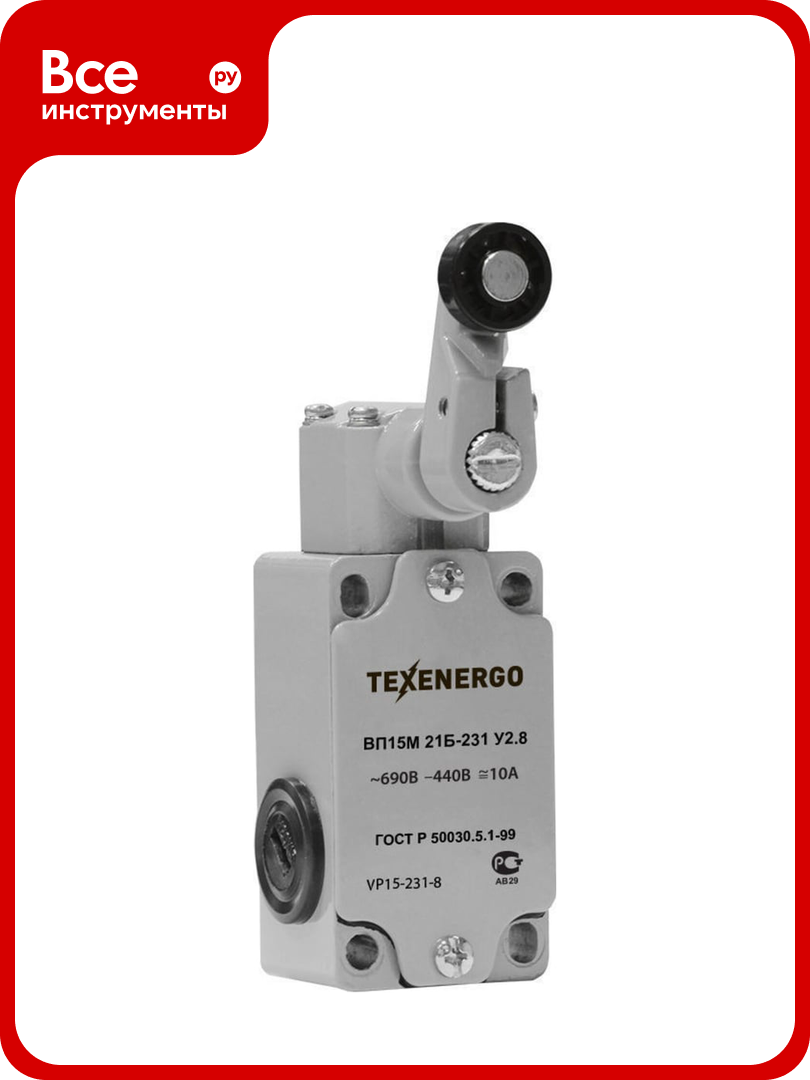 Выключатель путевой концевой Texenergo ВП15М 21Б-231-54 У2.8 VP15-231-8, для применения в электрических цепях