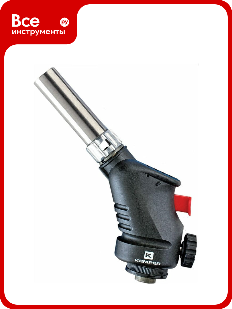 Газовая паяльная лампа KEMPER 1060, для безопасности при транспортировке