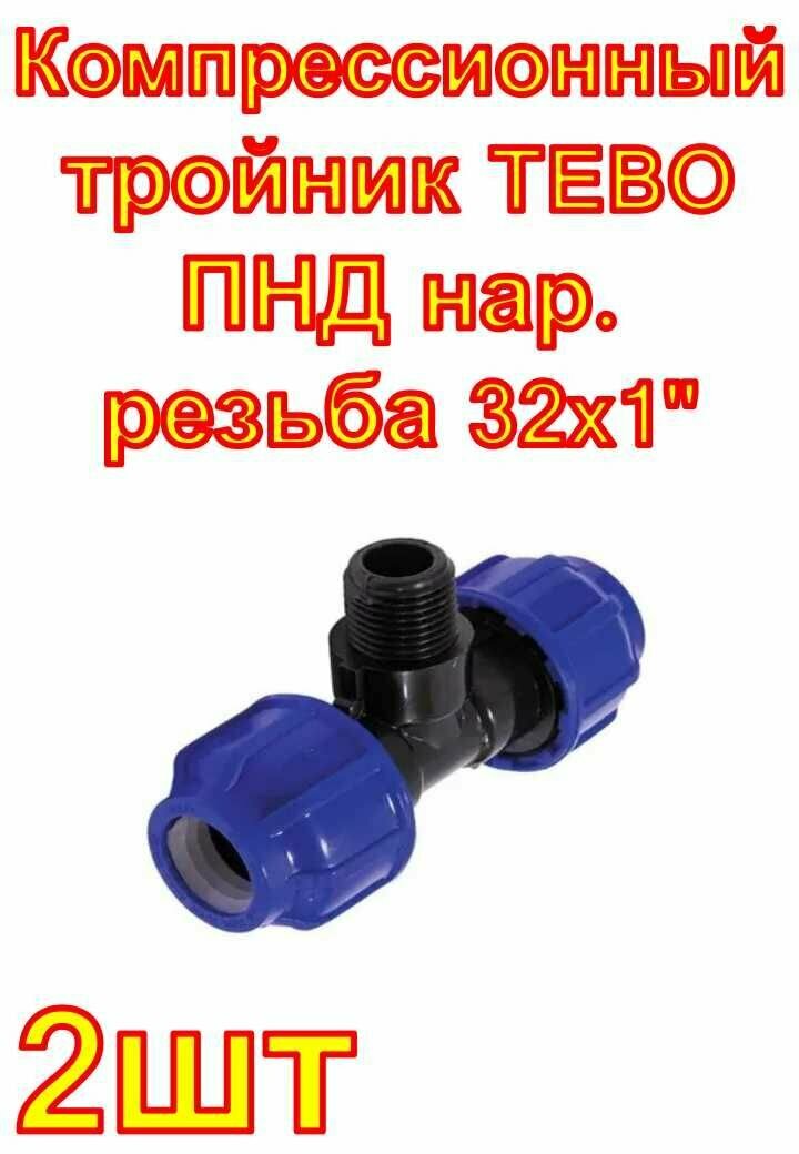 Тройник ПНД D32х1"х32 наружн. р. TEBO 2шт