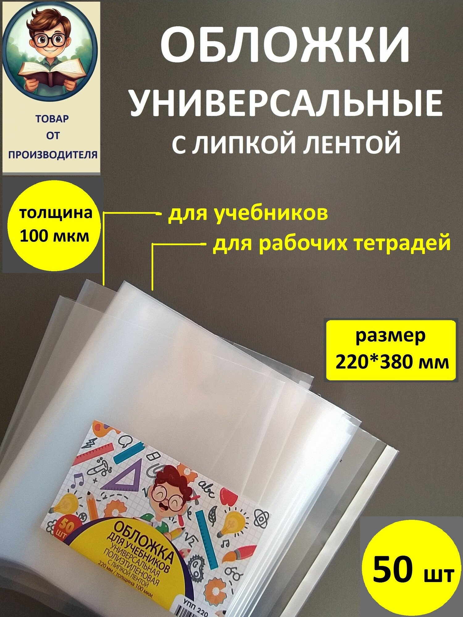 Обложки универ. с липкой лентой, 100 мкм, 220 мм*380 мм, 50 шт/уп