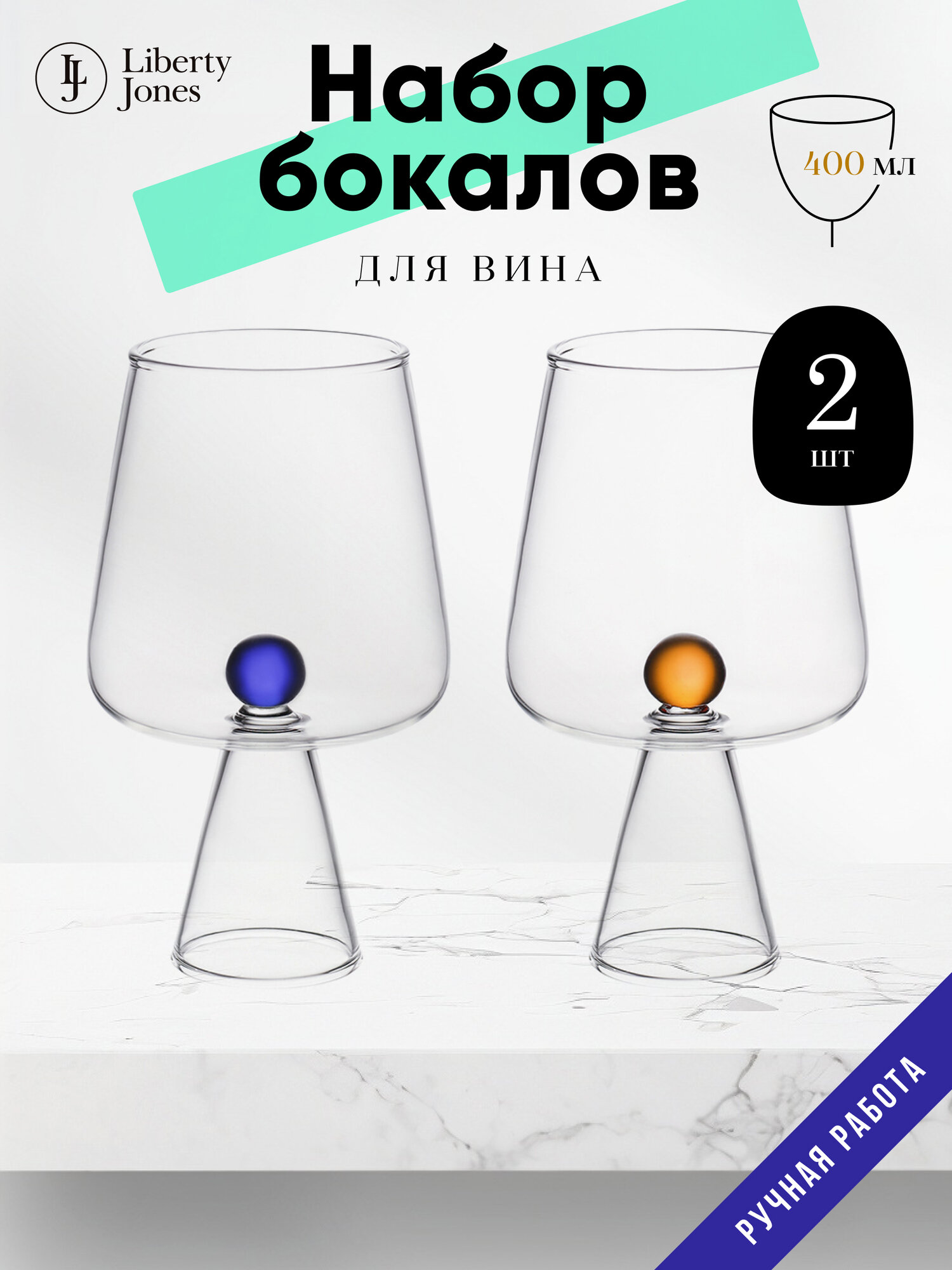 Набор бокалов для вина Liberty Jones, 400 мл, синий/янтарный, 2 шт.