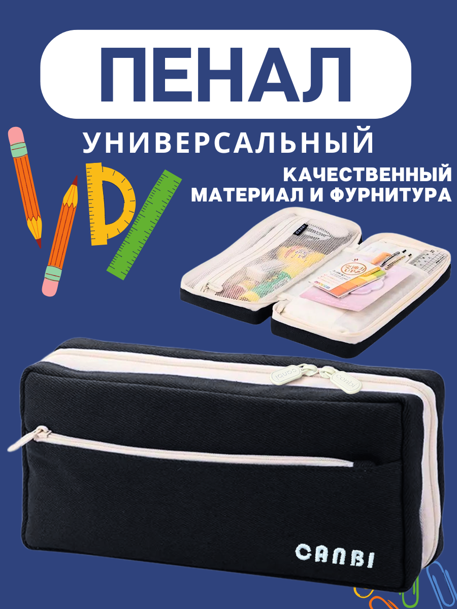 Пенал школьный для мальчиков и девочек CANBI, черный