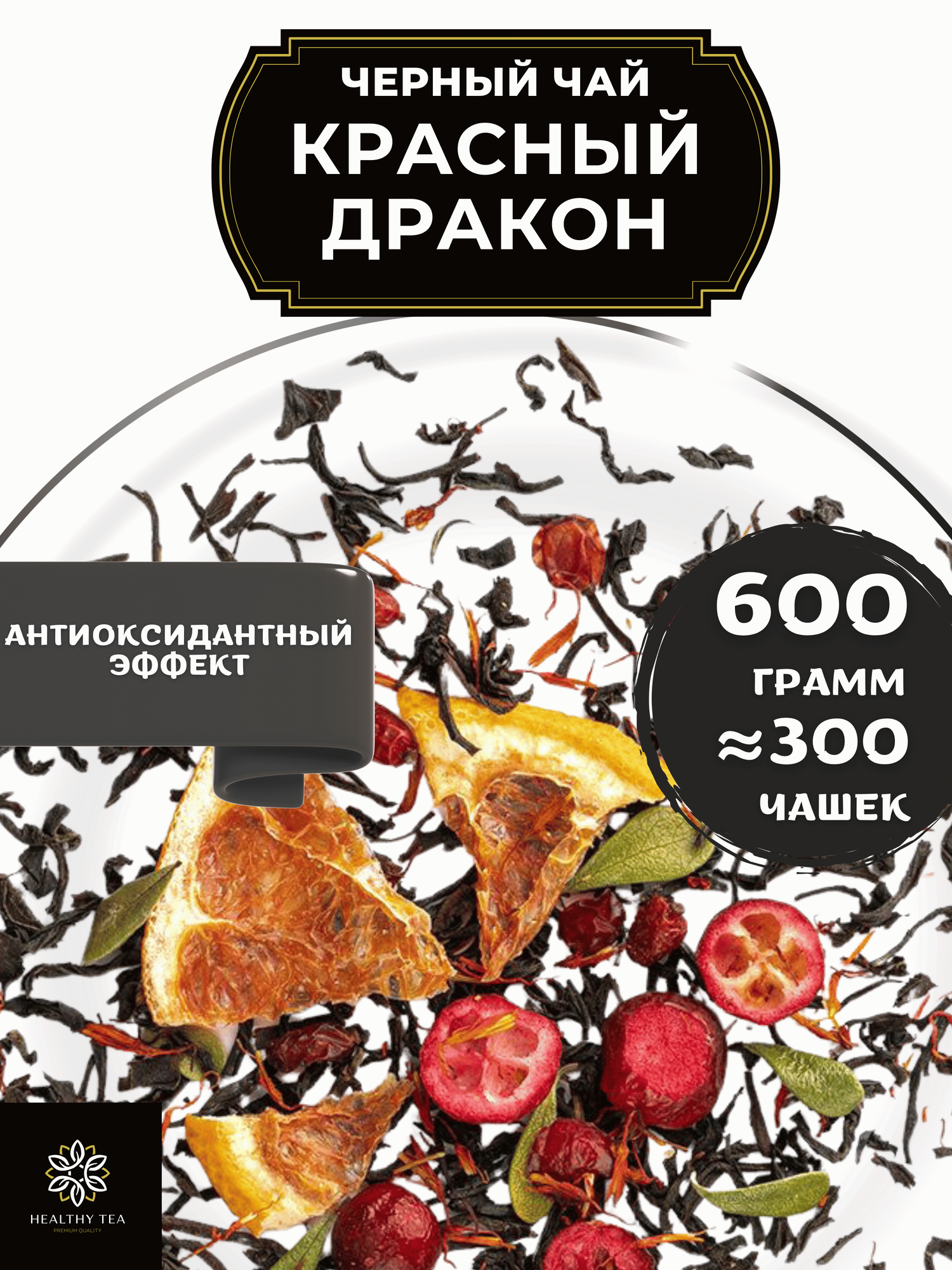 Индийский Черный чай Красный дракон с клюквой от Полезный чай / HEALTHY TEA, 600 г